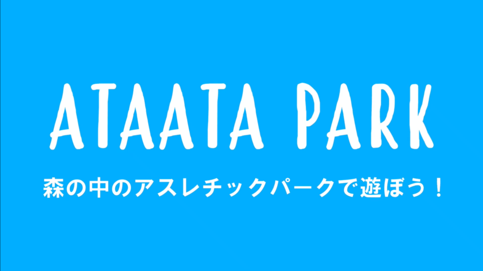 伊賀のアスレチック！アタアタパーク | ATAATA RESORT | ATAATA RESORT